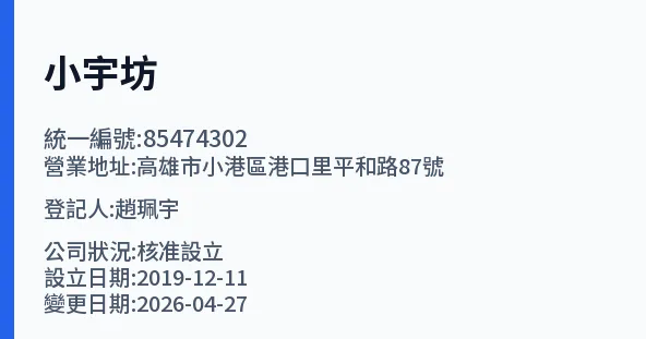 小宇坊的照片-統編 85474302(高雄市) 公司登記資料與營業項目詳細圖表