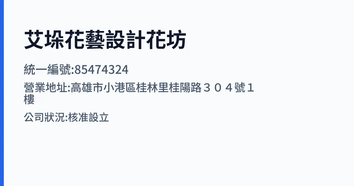 艾垛花藝設計花坊 - 統編 85474324(高雄市) 公司登記資料與營業項目詳細圖表