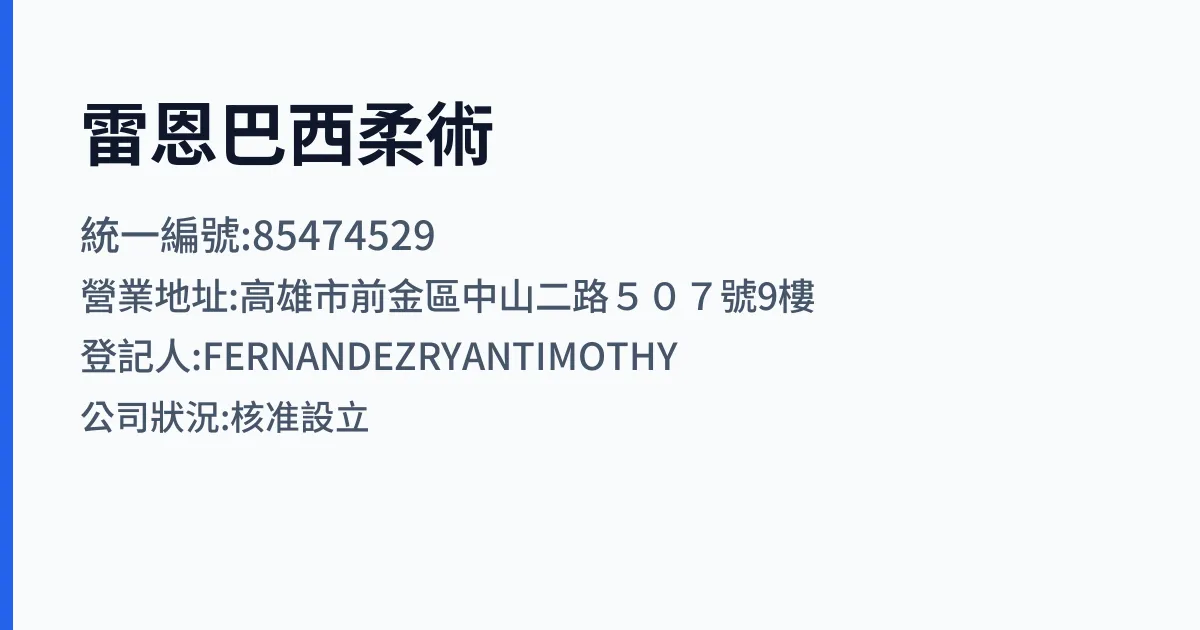 雷恩巴西柔術 - 統編 85474529(高雄市) 公司登記資料與營業項目詳細圖表