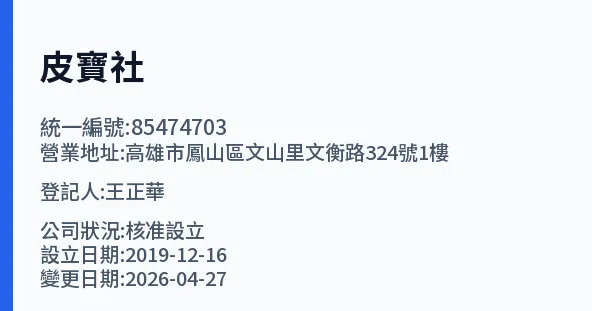 皮寶社的照片-統編 85474703(高雄市) 公司登記資料與營業項目詳細圖表