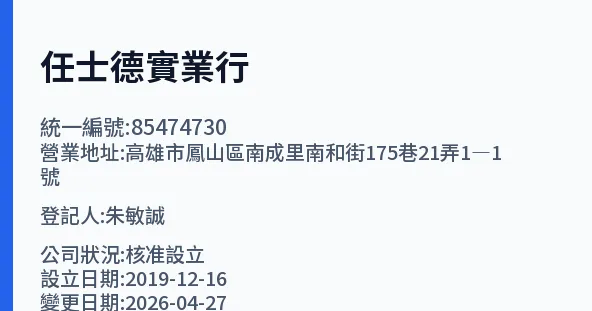 任士德實業行的照片-統編 85474730(高雄市) 公司登記資料與營業項目詳細圖表