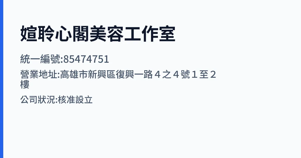 媗聆心閣美容工作室 - 統編 85474751(高雄市) 公司登記資料與營業項目詳細圖表