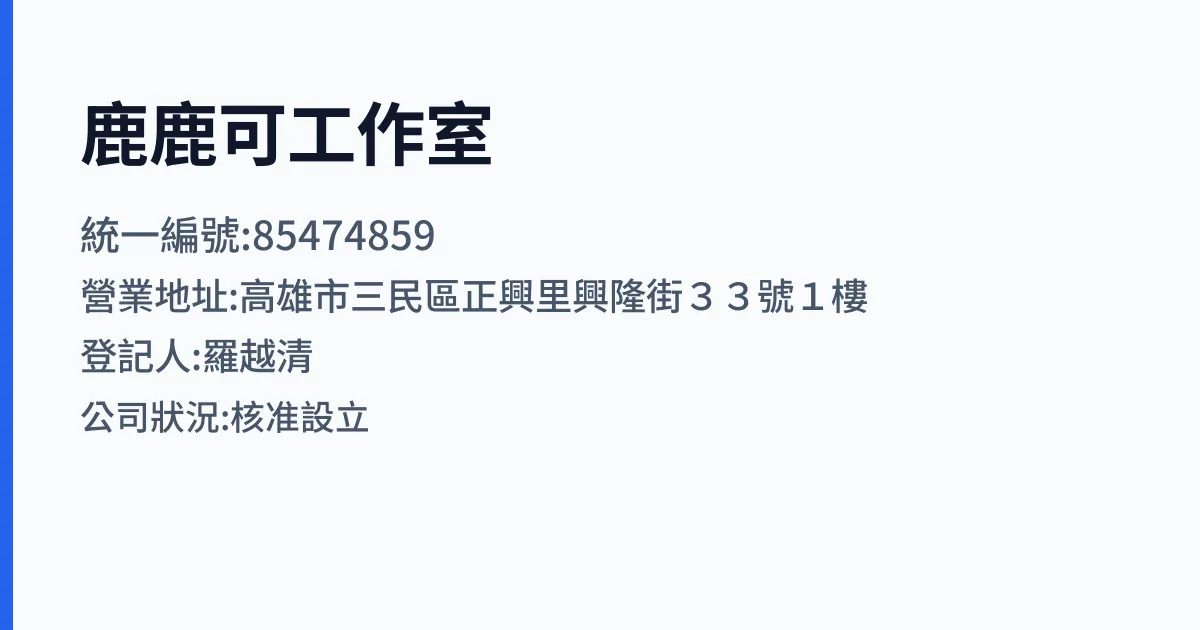 鹿鹿可工作室 - 統編 85474859(高雄市) 公司登記資料與營業項目詳細圖表