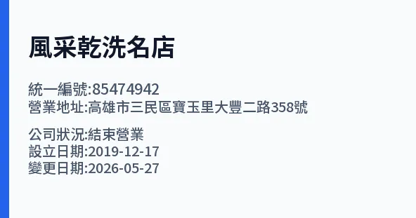 風采乾洗名店的照片-統編 85474942(高雄市) 公司登記資料與營業項目詳細圖表