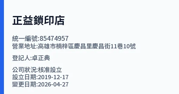 正益鎖印店的照片-統編 85474957(高雄市) 公司登記資料與營業項目詳細圖表