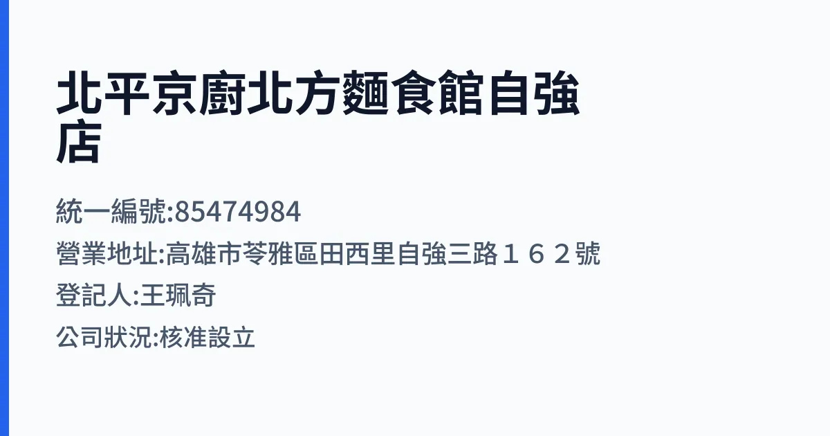 北平京廚北方麵食館自強店 - 統編 85474984(高雄市) 公司登記資料與營業項目詳細圖表