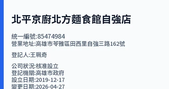 北平京廚北方麵食館自強店的照片-統編 85474984(高雄市) 公司登記資料與營業項目詳細圖表