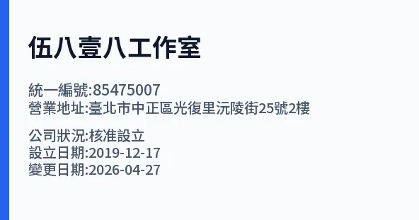 伍八壹八工作室的照片-統編 85475007(臺北市) 公司登記資料與營業項目詳細圖表