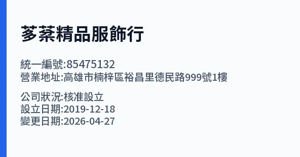 茤棻精品服飾行的照片-統編 85475132(高雄市) 公司登記資料與營業項目詳細圖表
