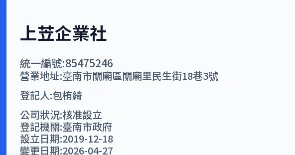上苙企業社的照片-統編 85475246(臺南市) 公司登記資料與營業項目詳細圖表