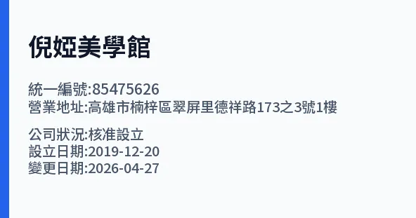 倪婭美學館的照片-統編 85475626(高雄市) 公司登記資料與營業項目詳細圖表