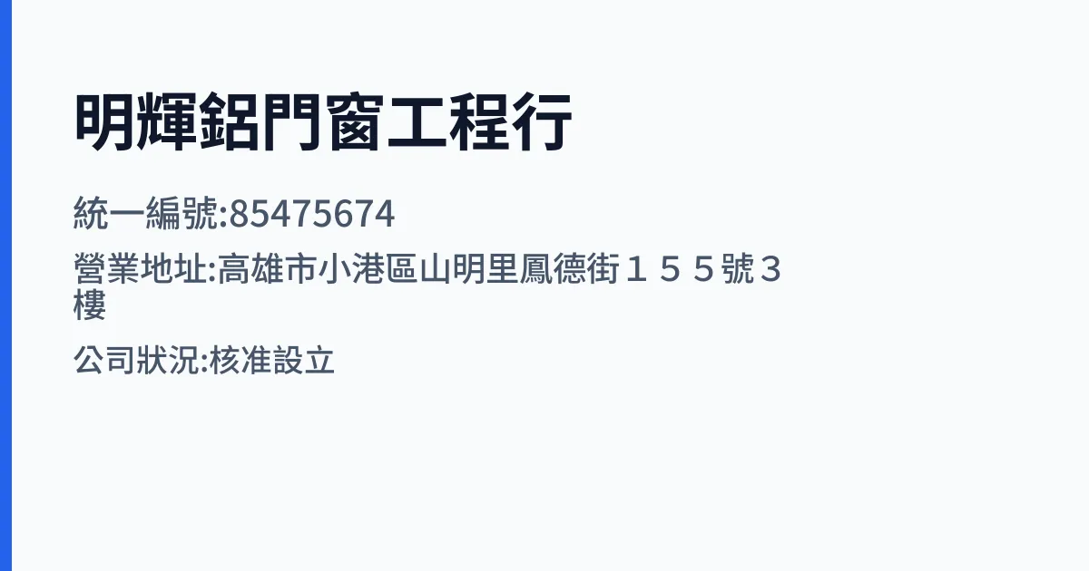 明輝鋁門窗工程行 - 統編 85475674(高雄市) 公司登記資料與營業項目詳細圖表