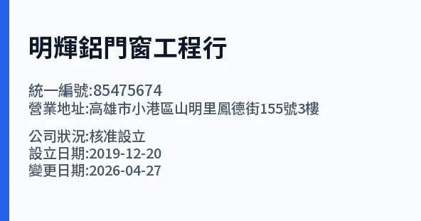 明輝鋁門窗工程行的照片-統編 85475674(高雄市) 公司登記資料與營業項目詳細圖表