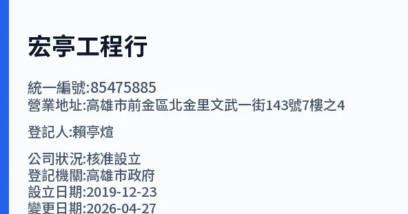 宏亭工程行的照片-統編 85475885(高雄市) 公司登記資料與營業項目詳細圖表