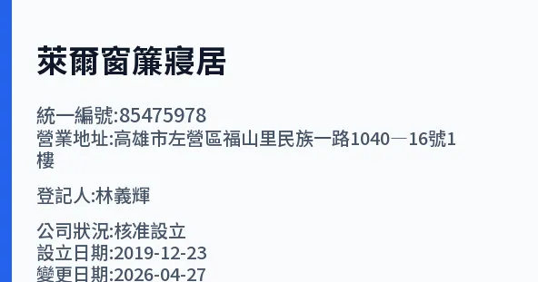 萊爾窗簾寢居的照片-統編 85475978(高雄市) 公司登記資料與營業項目詳細圖表
