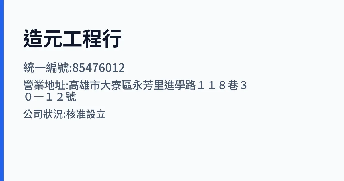 造元工程行 - 統編 85476012(高雄市) 公司登記資料與營業項目詳細圖表