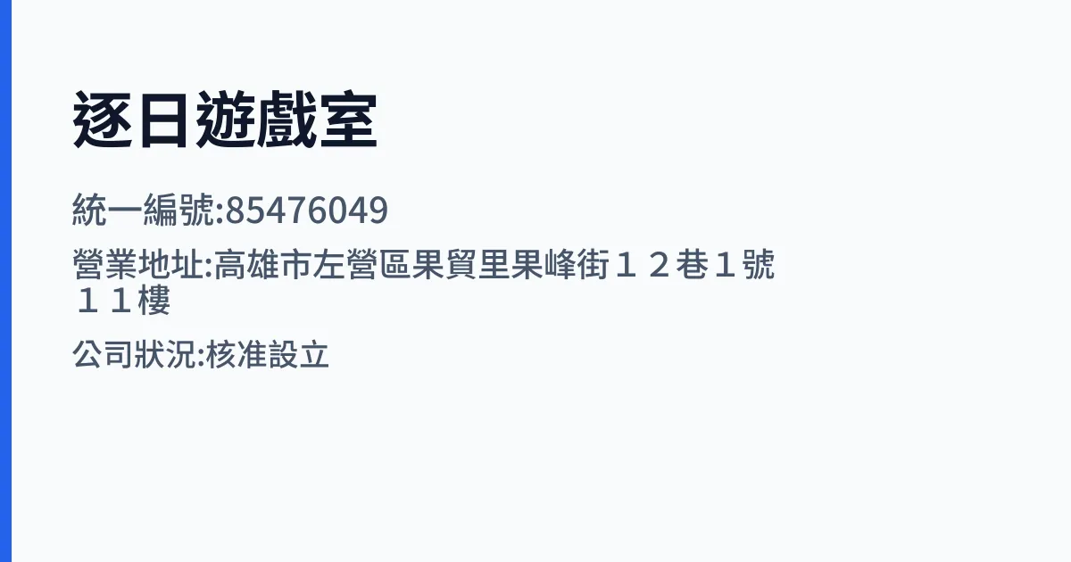 逐日遊戲室 - 統編 85476049(高雄市) 公司登記資料與營業項目詳細圖表