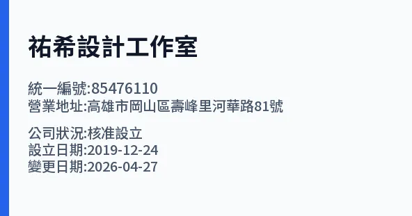祐希設計工作室的照片-統編 85476110(高雄市) 公司登記資料與營業項目詳細圖表