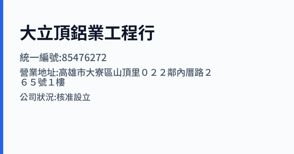 大立頂鋁業工程行 - 統編 85476272(高雄市) 公司登記資料與營業項目詳細圖表