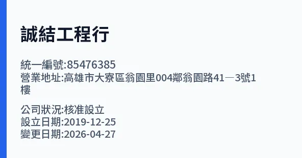 誠結工程行的照片-統編 85476385(高雄市) 公司登記資料與營業項目詳細圖表