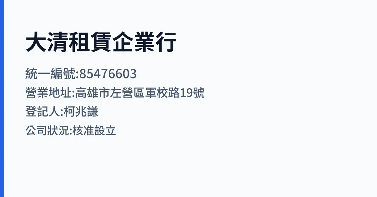 大清租賃企業行 - 統編 85476603(高雄市) 公司登記資料與營業項目詳細圖表