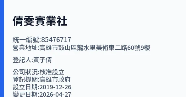 倩雯實業社的照片-統編 85476717(高雄市) 公司登記資料與營業項目詳細圖表
