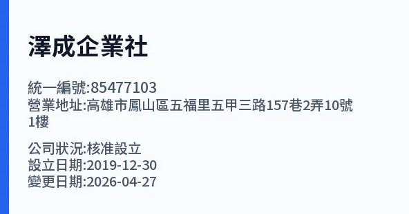 澤成企業社的照片-統編 85477103(高雄市) 公司登記資料與營業項目詳細圖表