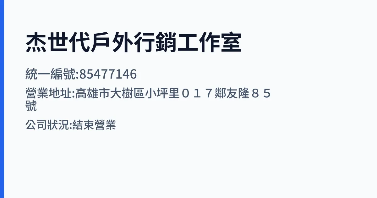 杰世代戶外行銷工作室 - 統編 85477146(高雄市) 公司登記資料與營業項目詳細圖表