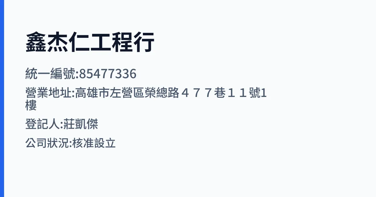 鑫杰仁工程行 - 統編 85477336(高雄市) 公司登記資料與營業項目詳細圖表