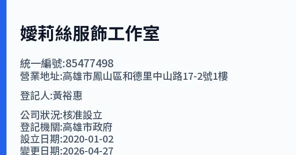 嬡莉絲服飾工作室的照片-統編 85477498(高雄市) 公司登記資料與營業項目詳細圖表