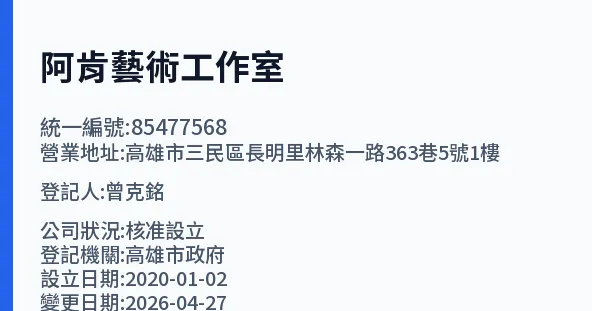 阿肯藝術工作室的照片-統編 85477568(高雄市) 公司登記資料與營業項目詳細圖表