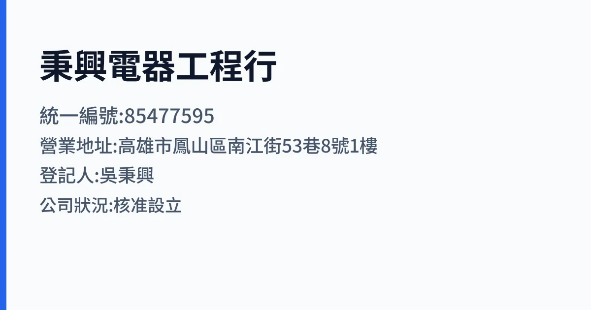 秉興電器工程行 - 統編 85477595(高雄市) 公司登記資料與營業項目詳細圖表