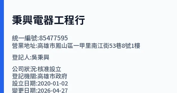 秉興電器工程行的照片-統編 85477595(高雄市) 公司登記資料與營業項目詳細圖表