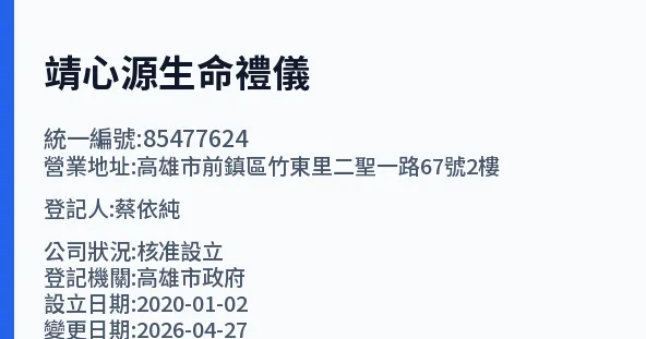 靖心源生命禮儀的照片-統編 85477624(高雄市) 公司登記資料與營業項目詳細圖表