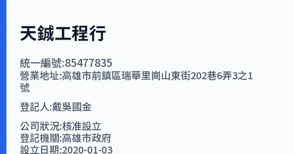 天鋮工程行的照片-統編 85477835(高雄市) 公司登記資料與營業項目詳細圖表