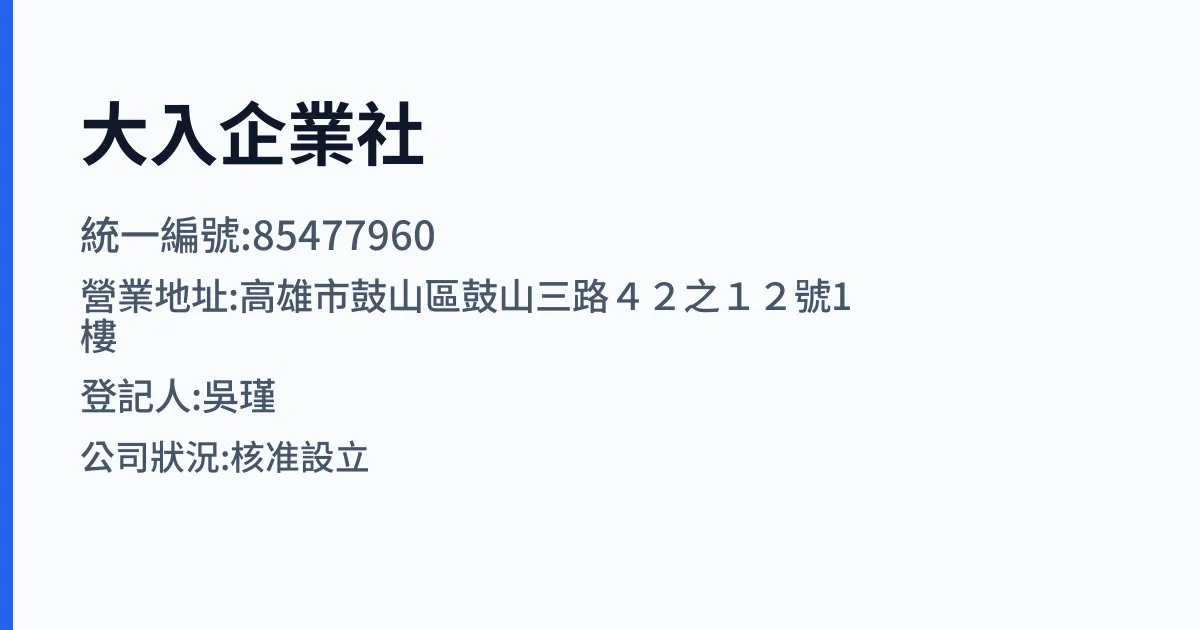 大入企業社 - 統編 85477960(高雄市) 公司登記資料與營業項目詳細圖表