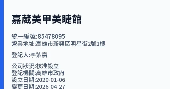 嘉葳美甲美睫館的照片-統編 85478095(高雄市) 公司登記資料與營業項目詳細圖表