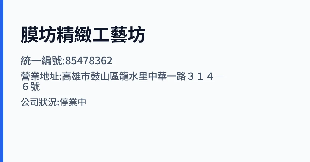 膜坊精緻工藝坊 - 統編 85478362(高雄市) 公司登記資料與營業項目詳細圖表