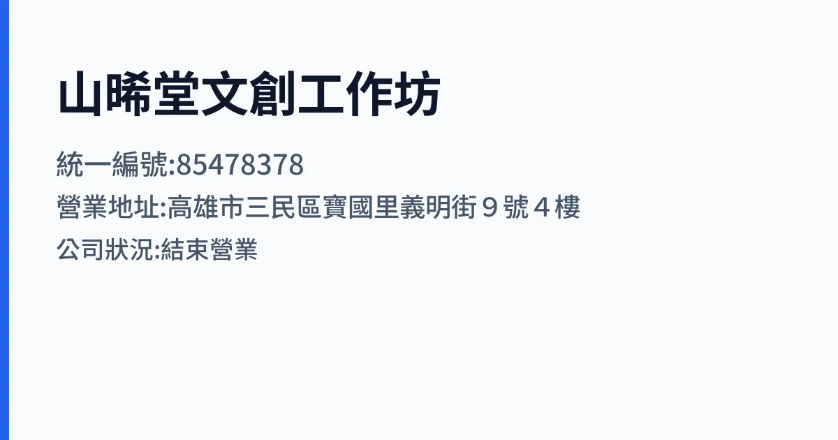 山晞堂文創工作坊 - 統編 85478378(高雄市) 公司登記資料與營業項目詳細圖表