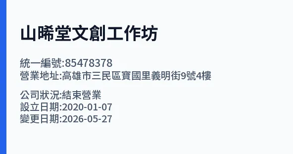山晞堂文創工作坊的照片-統編 85478378(高雄市) 公司登記資料與營業項目詳細圖表