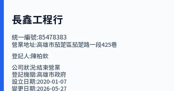 長鑫工程行的照片-統編 85478383(高雄市) 公司登記資料與營業項目詳細圖表