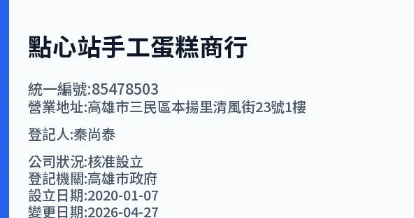 點心站手工蛋糕商行的照片-統編 85478503(高雄市) 公司登記資料與營業項目詳細圖表