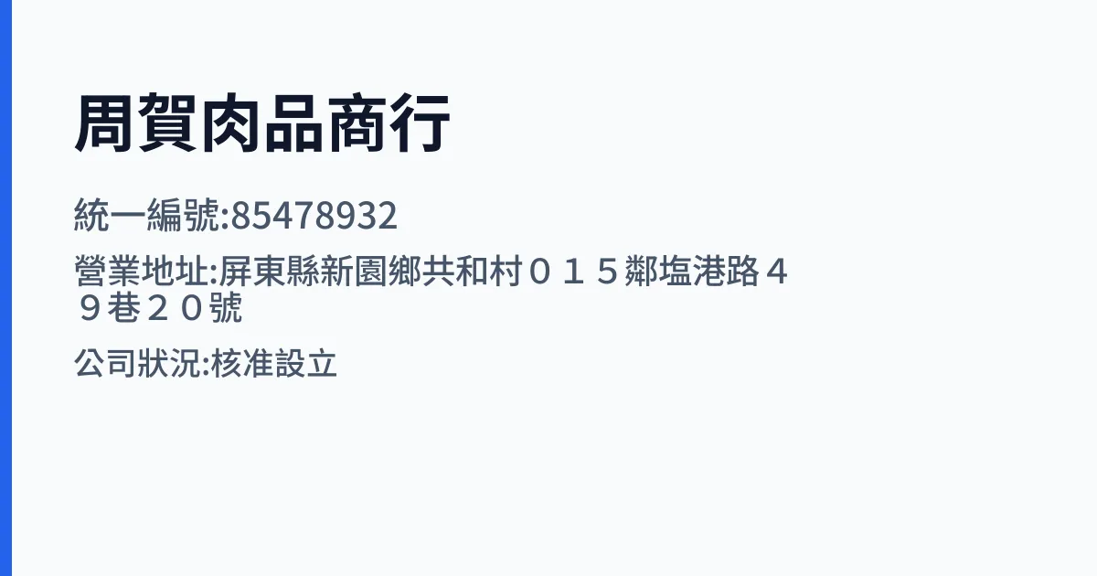 周賀肉品商行 - 統編 85478932(高雄市) 公司登記資料與營業項目詳細圖表