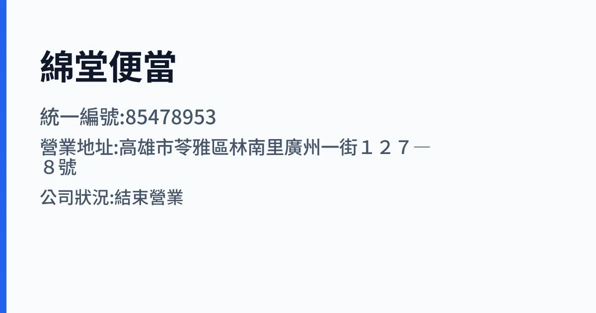 綿堂便當 - 統編 85478953(高雄市) 公司登記資料與營業項目詳細圖表
