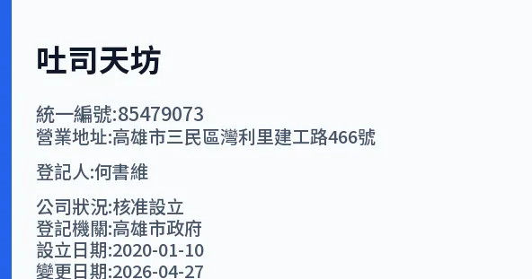 吐司天坊的照片-統編 85479073(高雄市) 公司登記資料與營業項目詳細圖表