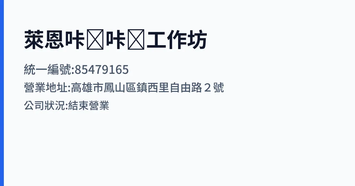 萊恩咔吺咔吺工作坊 - 統編 85479165(高雄市) 公司登記資料與營業項目詳細圖表