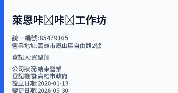 萊恩咔吺咔吺工作坊的照片-統編 85479165(高雄市) 公司登記資料與營業項目詳細圖表
