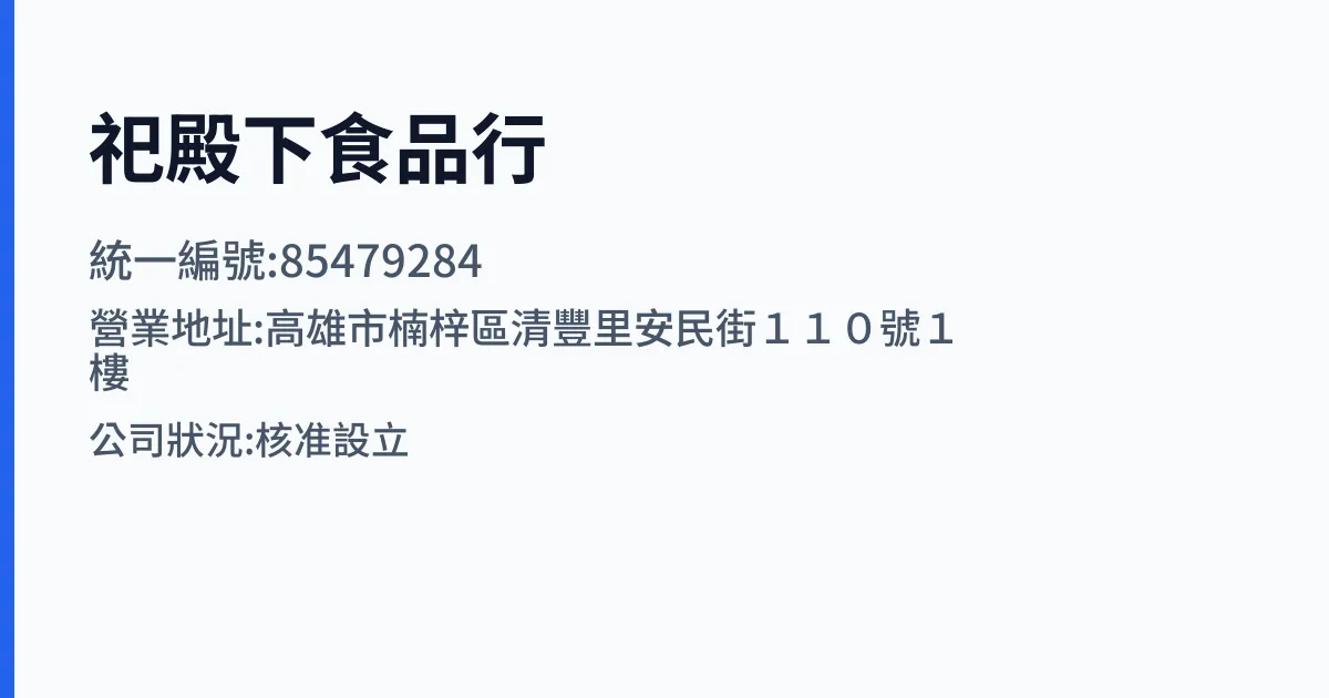 祀殿下食品行 - 統編 85479284(高雄市) 公司登記資料與營業項目詳細圖表