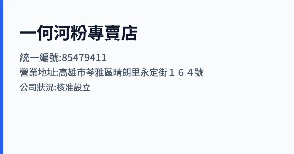 一何河粉專賣店 - 統編 85479411(高雄市) 公司登記資料與營業項目詳細圖表