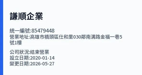 謙順企業的照片-統編 85479448(高雄市) 公司登記資料與營業項目詳細圖表